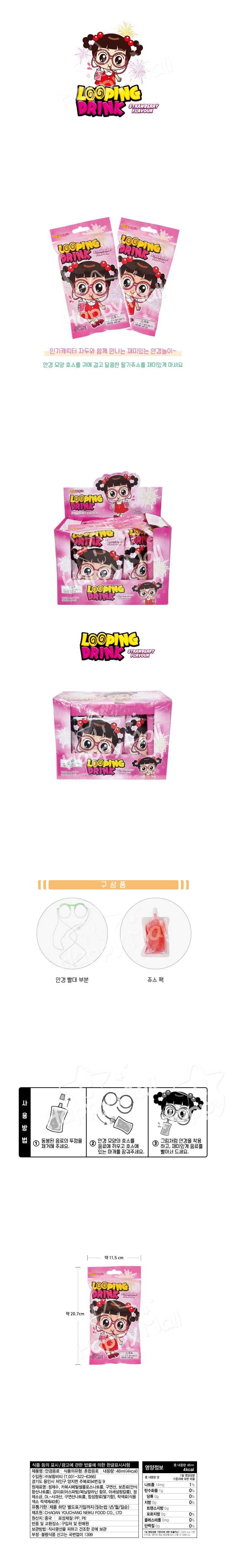 해피몰-귀엽고 앙증맞은 토이캔디류의 새로운 세계 - [안녕자두야 루핑드링크] LOOPING DRINK / 안경음료 / 쥬스 ...